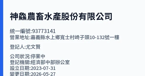 神鱻農畜水產股份有限公司的照片-統編 93773141(嘉義縣) 公司登記資料與營業項目詳細圖表