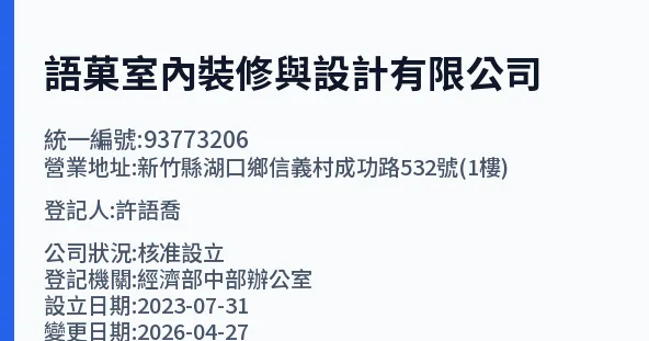 語菓室內裝修與設計有限公司的照片-統編 93773206(新竹縣) 公司登記資料與營業項目詳細圖表