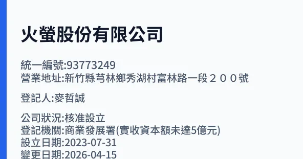 火螢股份有限公司的照片-統編 93773249(新竹縣) 公司登記資料與營業項目詳細圖表