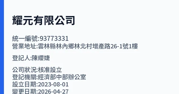 耀元有限公司的照片-統編 93773331(雲林縣) 公司登記資料與營業項目詳細圖表