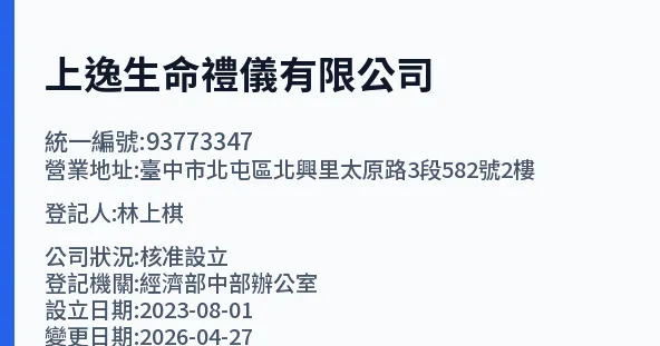 上逸生命禮儀有限公司的照片-統編 93773347(臺中市) 公司登記資料與營業項目詳細圖表