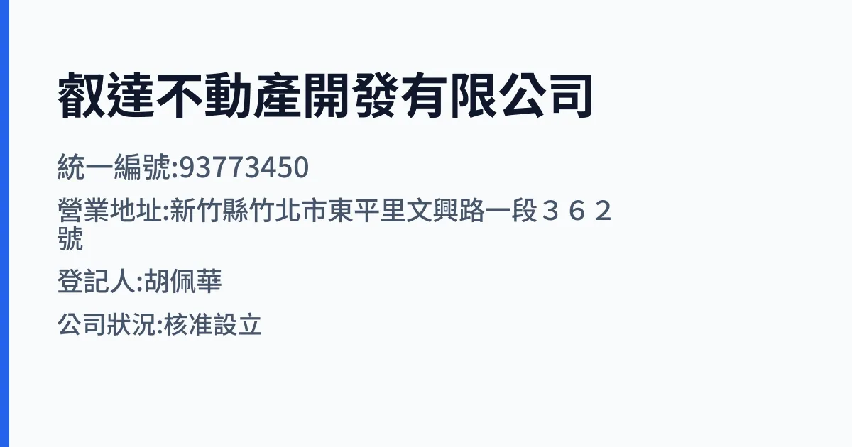 叡達不動產開發有限公司 - 統編 93773450(新竹縣) 公司登記資料與營業項目詳細圖表