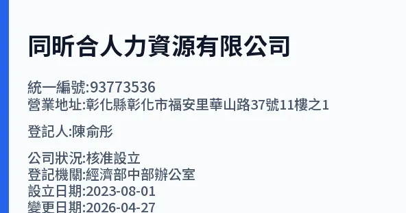 同昕合人力資源有限公司的照片-統編 93773536(彰化縣) 公司登記資料與營業項目詳細圖表