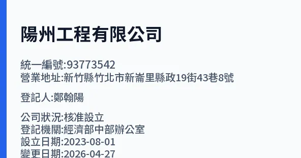 陽州工程有限公司的照片-統編 93773542(新竹縣) 公司登記資料與營業項目詳細圖表
