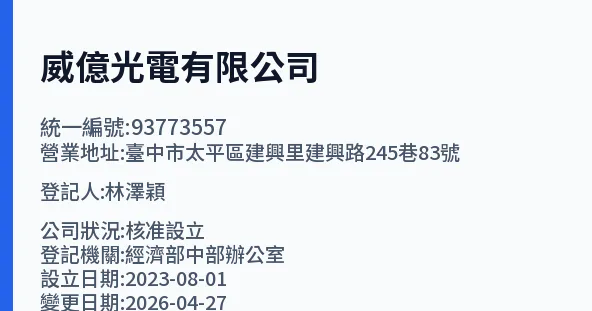 威億光電有限公司的照片-統編 93773557(臺中市) 公司登記資料與營業項目詳細圖表