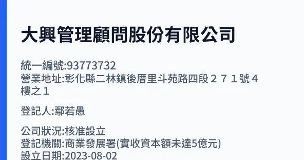 大興管理顧問股份有限公司的照片-統編 93773732(彰化縣) 公司登記資料與營業項目詳細圖表