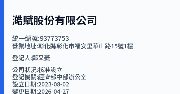 澔賦股份有限公司的照片-統編 93773753(彰化縣) 公司登記資料與營業項目詳細圖表