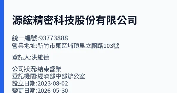 源鋐精密科技股份有限公司的照片-統編 93773888(新竹市) 公司登記資料與營業項目詳細圖表