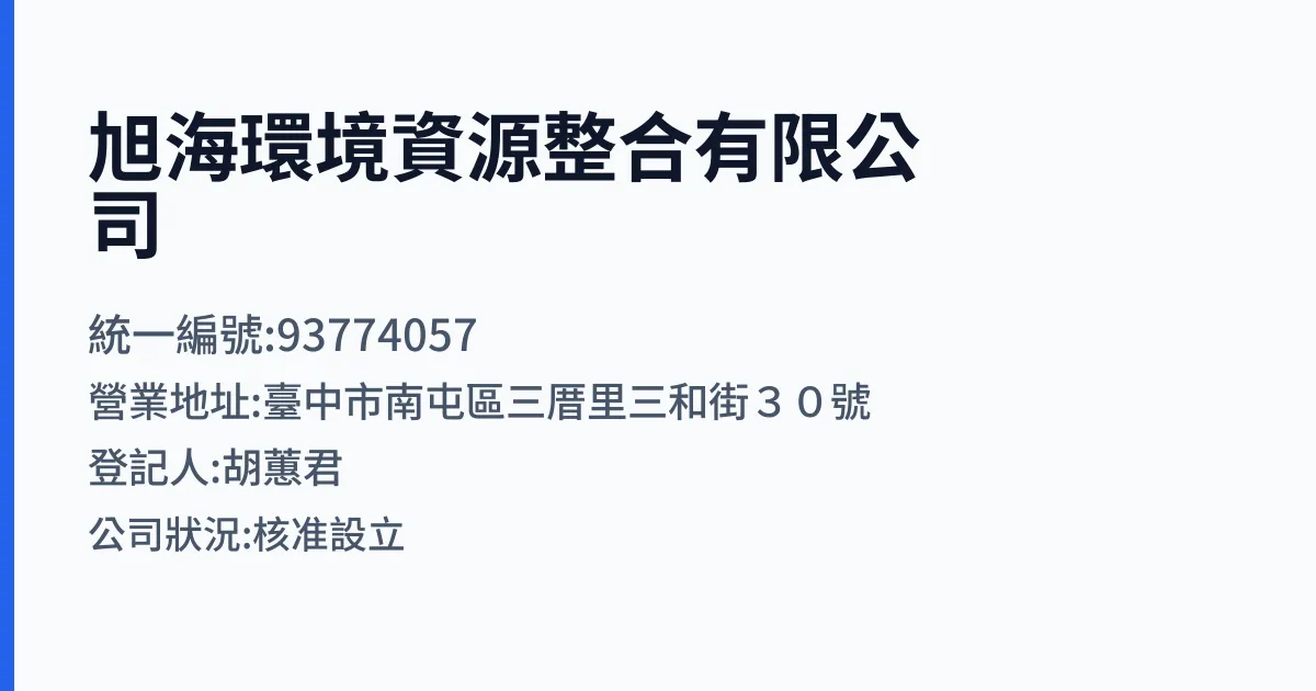 旭海環境資源整合有限公司 - 統編 93774057(彰化縣) 公司登記資料與營業項目詳細圖表