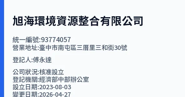 旭海環境資源整合有限公司的照片-統編 93774057(臺中市) 公司登記資料與營業項目詳細圖表