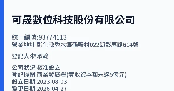 可晟數位科技股份有限公司的照片-統編 93774113(彰化縣) 公司登記資料與營業項目詳細圖表