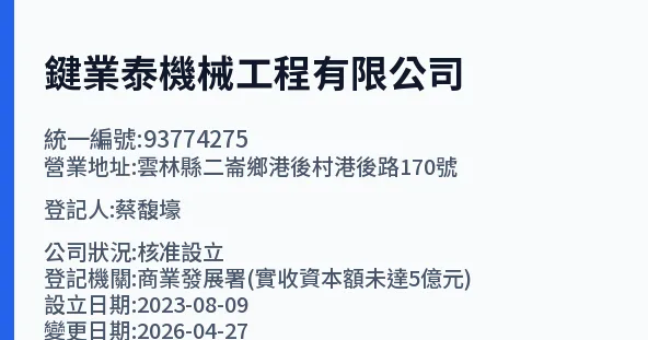 鍵業泰機械工程有限公司的照片-統編 93774275(雲林縣) 公司登記資料與營業項目詳細圖表