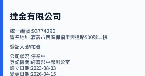 達金有限公司的照片-統編 93774296(嘉義市) 公司登記資料與營業項目詳細圖表