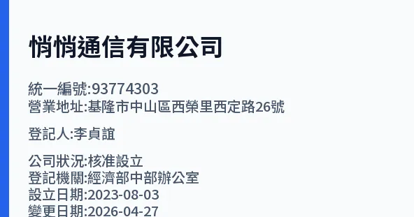 悄悄通信有限公司的照片-統編 93774303(基隆市) 公司登記資料與營業項目詳細圖表