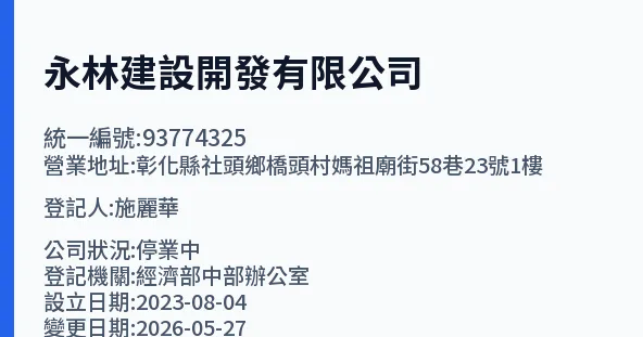 永林建設開發有限公司的照片-統編 93774325(彰化縣) 公司登記資料與營業項目詳細圖表