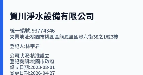 賀川淨水設備有限公司的照片-統編 93774346(桃園市) 公司登記資料與營業項目詳細圖表