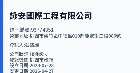 詠安國際工程有限公司的照片-統編 93774351(桃園市) 公司登記資料與營業項目詳細圖表