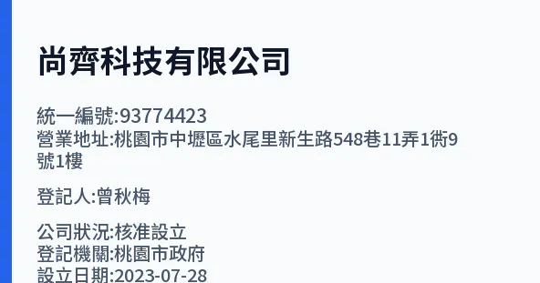 尚齊科技有限公司的照片-統編 93774423(桃園市) 公司登記資料與營業項目詳細圖表