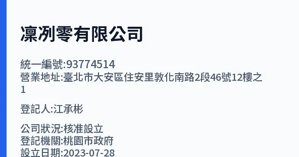 凜冽零有限公司的照片-統編 93774514(臺北市) 公司登記資料與營業項目詳細圖表