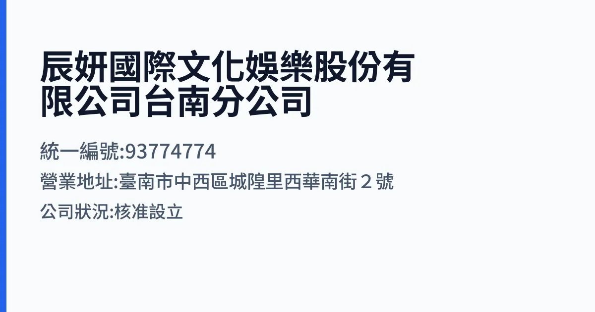 辰妍國際文化娛樂股份有限公司台南分公司 - 統編 93774774（臺南市） 公司登記資料與營業項目詳細圖表