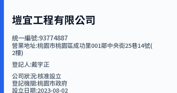 塏宜工程有限公司的照片-統編 93774887(桃園市) 公司登記資料與營業項目詳細圖表