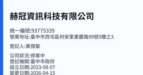 赫冠資訊科技有限公司的照片-統編 93775339(臺中市) 公司登記資料與營業項目詳細圖表