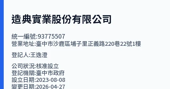 造典實業股份有限公司的照片-統編 93775507(臺中市) 公司登記資料與營業項目詳細圖表
