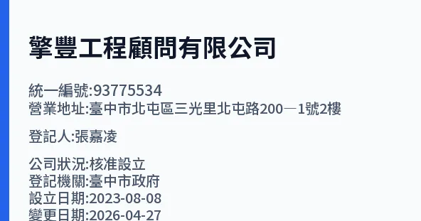 擎豐工程顧問有限公司的照片-統編 93775534(臺中市) 公司登記資料與營業項目詳細圖表