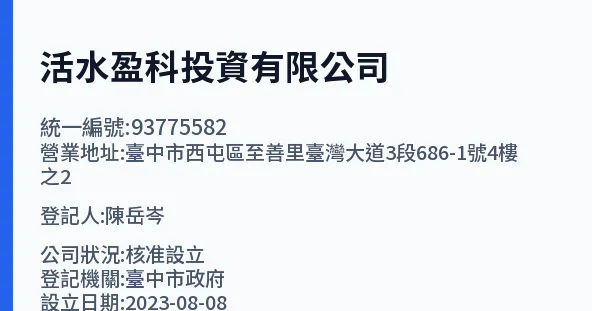 活水盈科投資有限公司的照片-統編 93775582(臺中市) 公司登記資料與營業項目詳細圖表