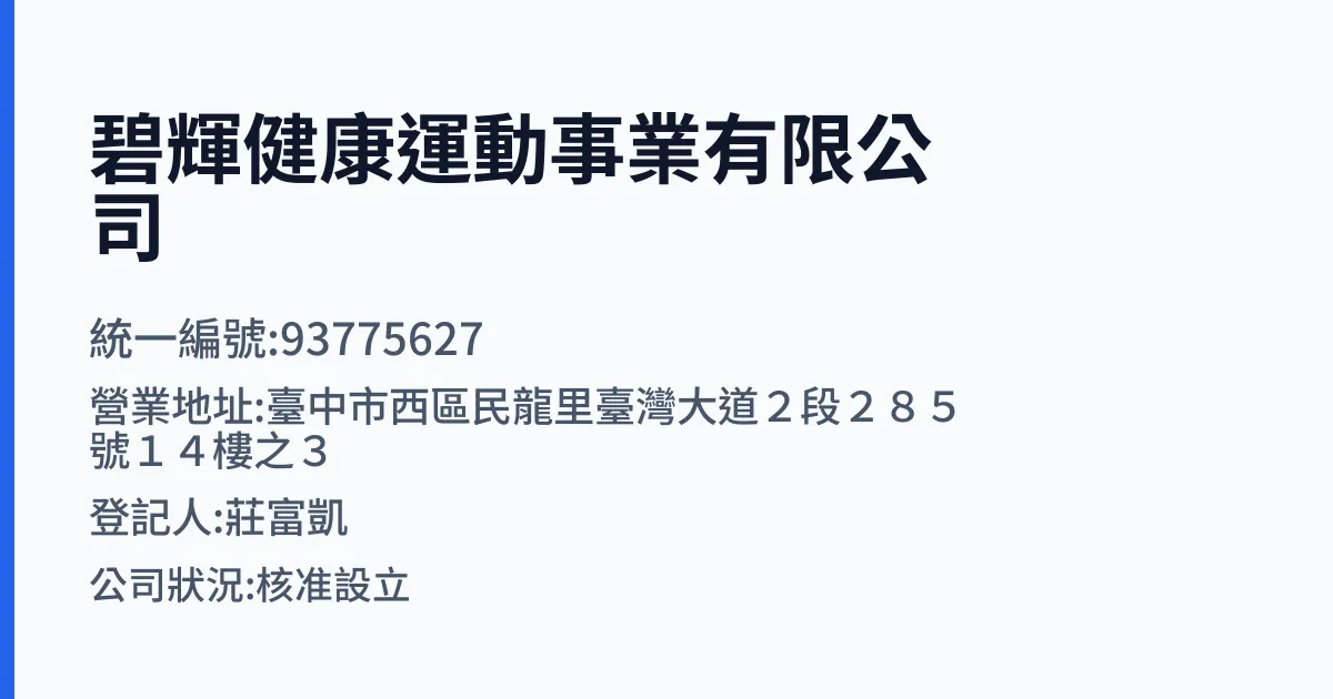 碧輝健康運動事業有限公司 - 統編 93775627(臺中市) 公司登記資料與營業項目詳細圖表