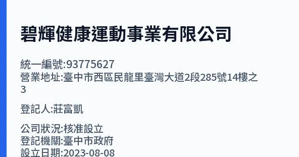 碧輝健康運動事業有限公司的照片-統編 93775627(臺中市) 公司登記資料與營業項目詳細圖表