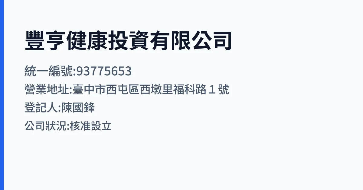 豐亨健康投資有限公司 - 統編 93775653(臺中市) 公司登記資料與營業項目詳細圖表
