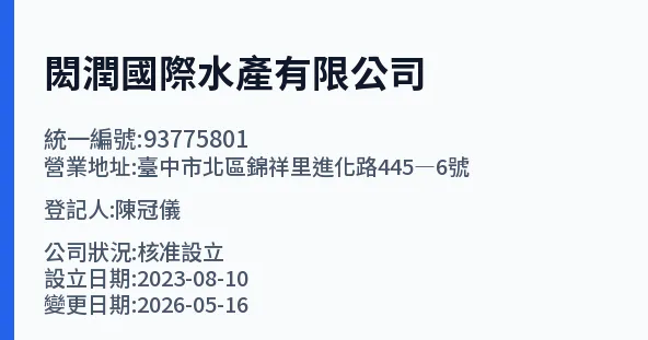 閎潤國際水產有限公司的照片-統編 93775801(臺中市) 公司登記資料與營業項目詳細圖表