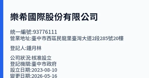 樂希國際股份有限公司的照片-統編 93776111(臺中市) 公司登記資料與營業項目詳細圖表