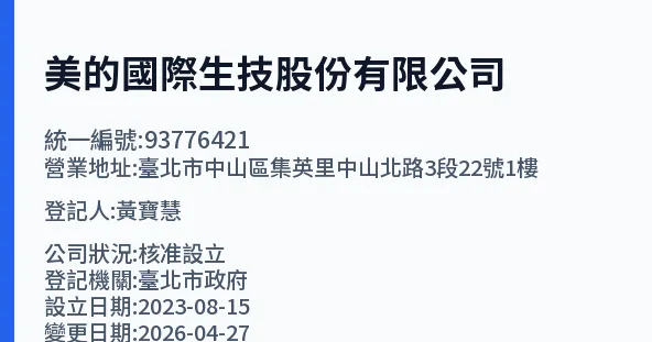 美的國際生技股份有限公司的照片-統編 93776421(臺北市) 公司登記資料與營業項目詳細圖表