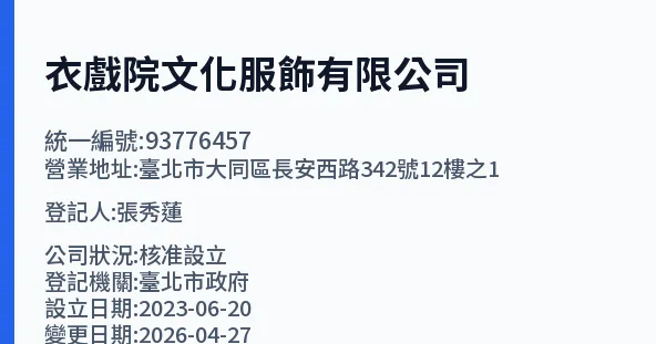 衣戲院文化服飾有限公司的照片-統編 93776457(臺北市) 公司登記資料與營業項目詳細圖表