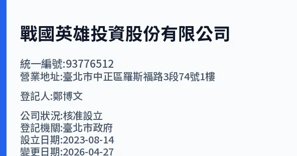 戰國英雄投資股份有限公司的照片-統編 93776512(臺北市) 公司登記資料與營業項目詳細圖表