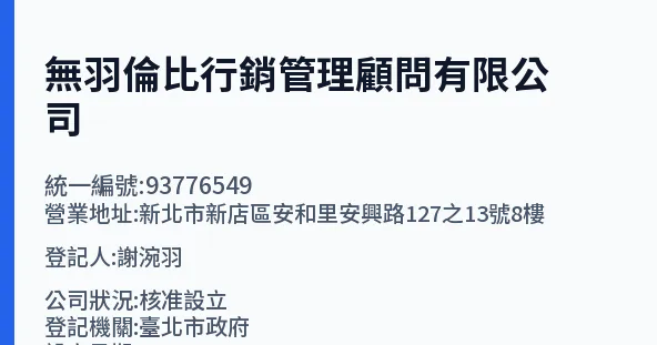 無羽倫比行銷管理顧問有限公司的照片-統編 93776549(新北市) 公司登記資料與營業項目詳細圖表