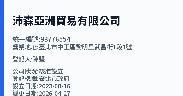 沛森亞洲貿易有限公司的照片-統編 93776554(臺北市) 公司登記資料與營業項目詳細圖表