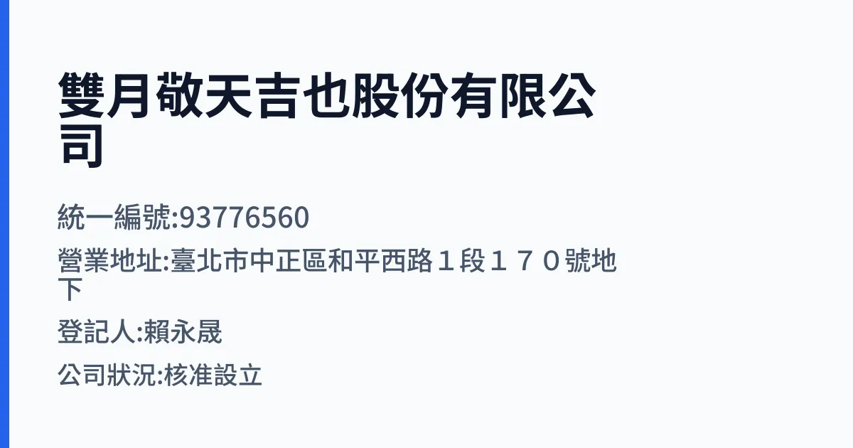 雙月敬天吉也股份有限公司 - 統編 93776560(臺北市) 公司登記資料與營業項目詳細圖表