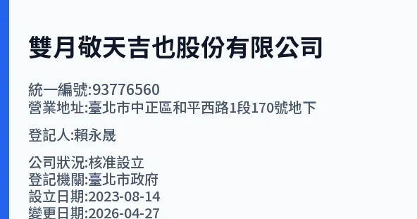 雙月敬天吉也股份有限公司的照片-統編 93776560(臺北市) 公司登記資料與營業項目詳細圖表
