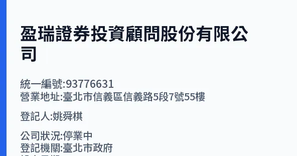 盈瑞證券投資顧問股份有限公司的照片-統編 93776631(臺北市) 公司登記資料與營業項目詳細圖表