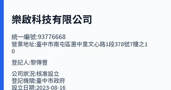 樂啟科技有限公司的照片-統編 93776668(臺中市) 公司登記資料與營業項目詳細圖表