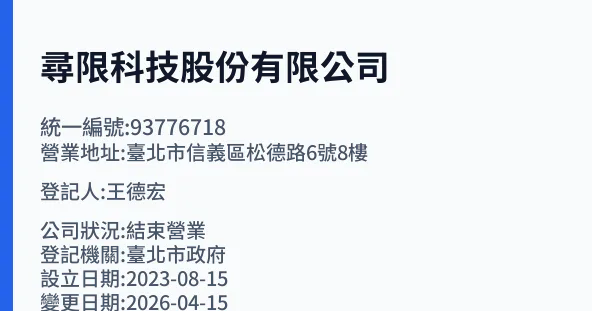 尋限科技股份有限公司的照片-統編 93776718(臺北市) 公司登記資料與營業項目詳細圖表