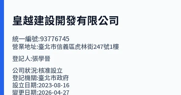皇越建設開發有限公司的照片-統編 93776745(臺北市) 公司登記資料與營業項目詳細圖表