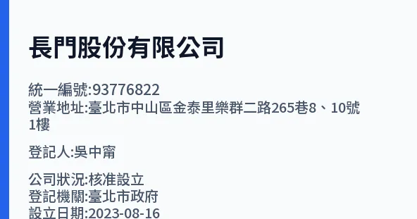 長門股份有限公司的照片-統編 93776822(臺北市) 公司登記資料與營業項目詳細圖表