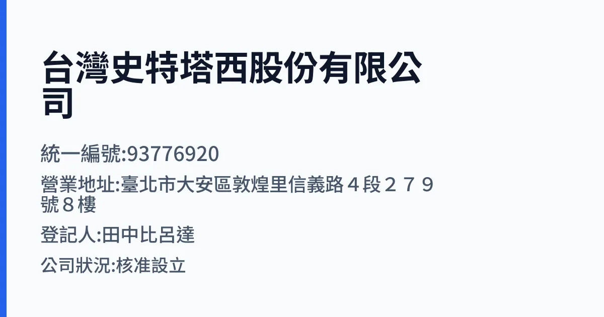 台灣史特塔西股份有限公司 - 統編 93776920(臺北市) 公司登記資料與營業項目詳細圖表