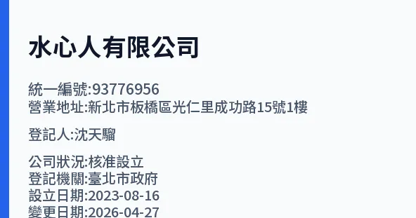 水心人有限公司的照片-統編 93776956(新北市) 公司登記資料與營業項目詳細圖表