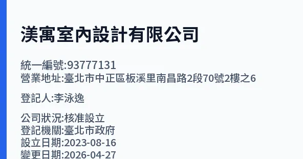 渼寓室內設計有限公司的照片-統編 93777131(臺北市) 公司登記資料與營業項目詳細圖表