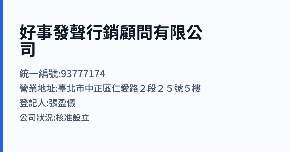好事發聲行銷顧問有限公司 - 統編 93777174(臺北市) 公司登記資料與營業項目詳細圖表